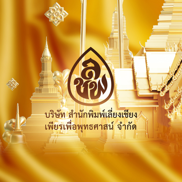face-chare | สำนักพิมพ์เลี่ยงเชียง หนังสือสวดมนต์